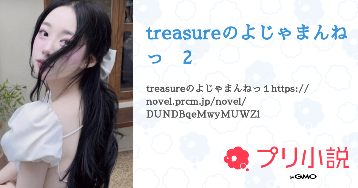 第10話：😿（treasureのよじゃまんねっ 2）｜無料スマホ夢小説ならプリ小説 byGMO